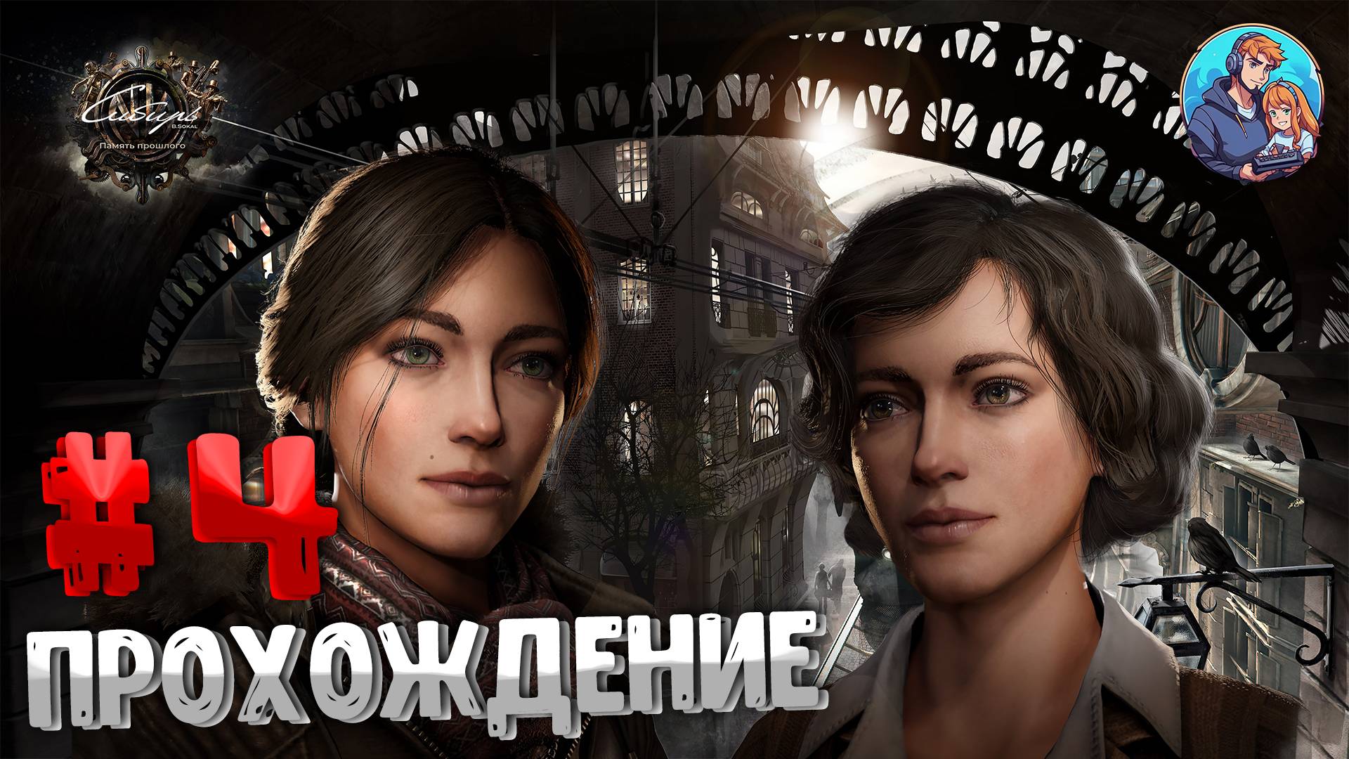 Прохождение Syberia The World Before| часть 4| Путешествия во времени
