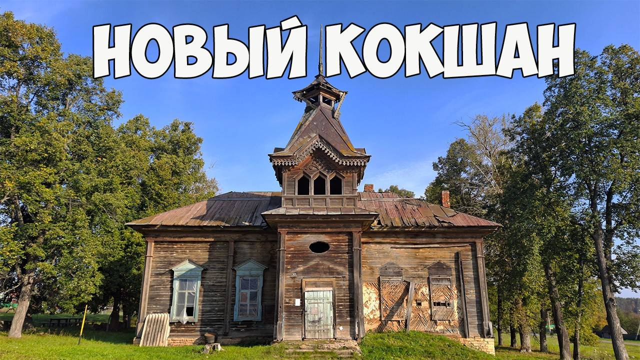 Новый Кокшан: история и достопримечательности