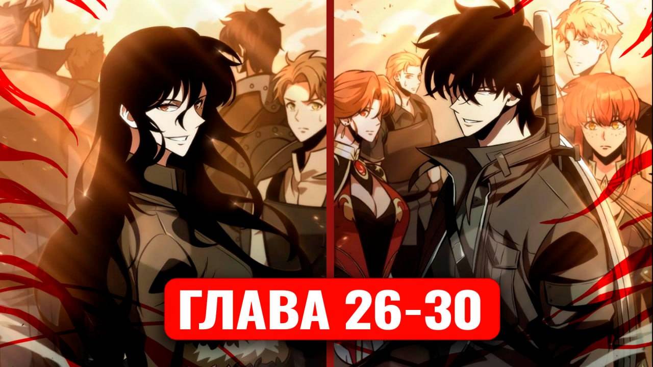 Его затянуло в игру, чтобы он ее прошел! 26-30 главы манхва с озвучкой