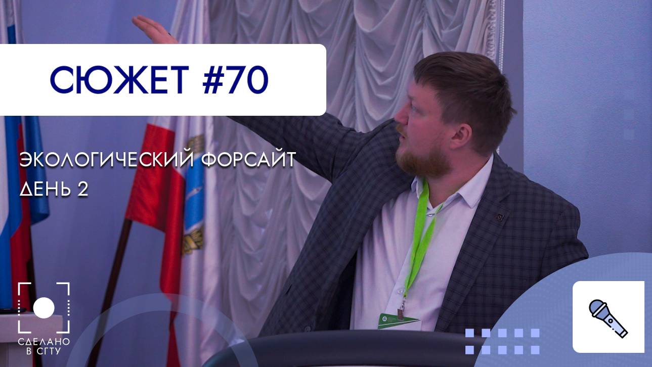 Экологический форсайт 2 день