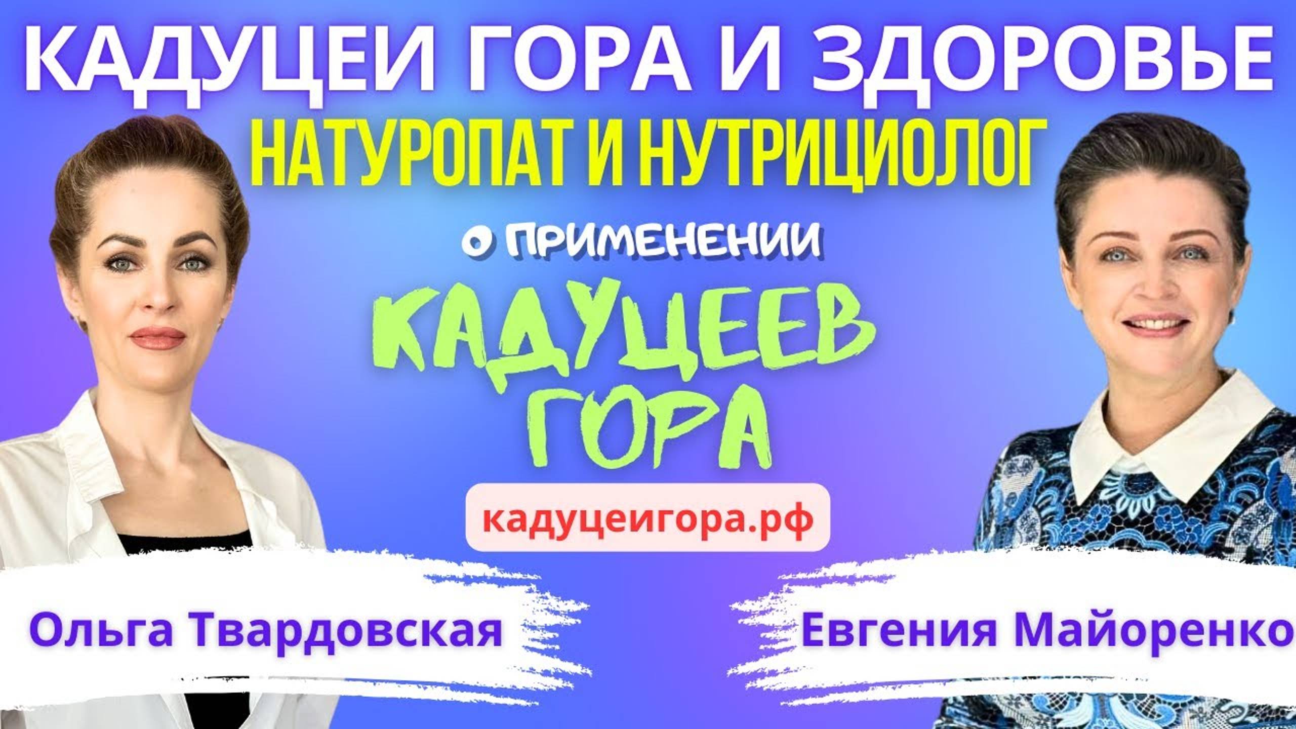 КАДУЦЕИ ГОРА И ЗДОРОВЬЕ С ЕВГЕНИЕЙ МАЙОРЕНКО