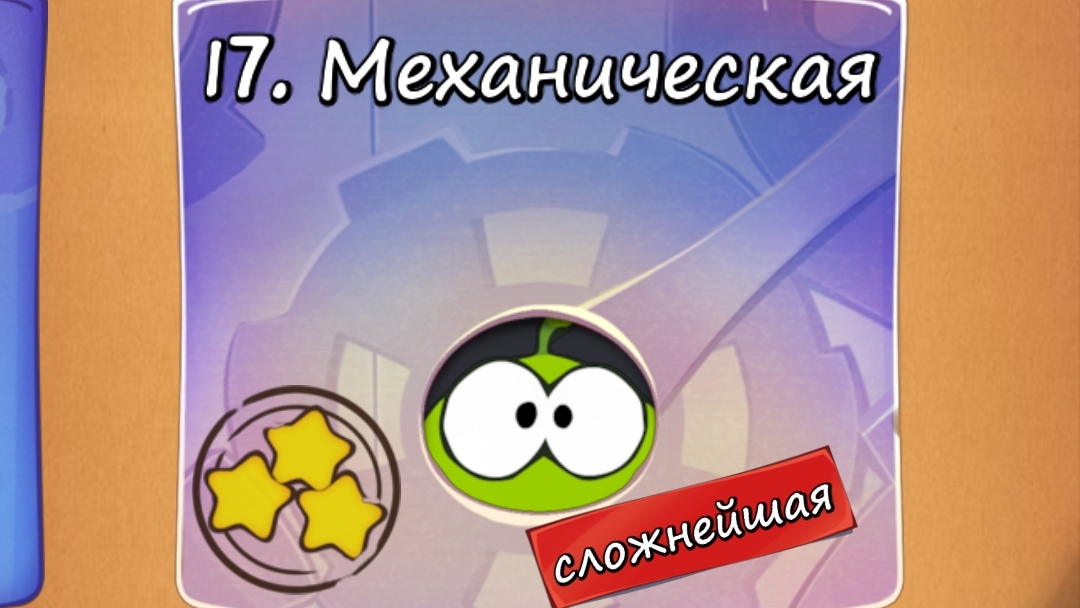 Cut the Rope Free- 17 Механическая коробка