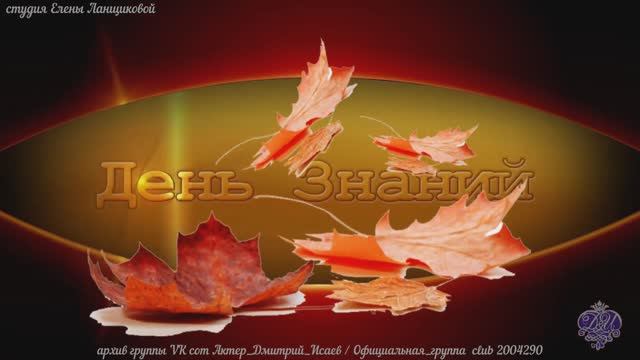 ДЕНЬ ЗНАНИЙ БН
