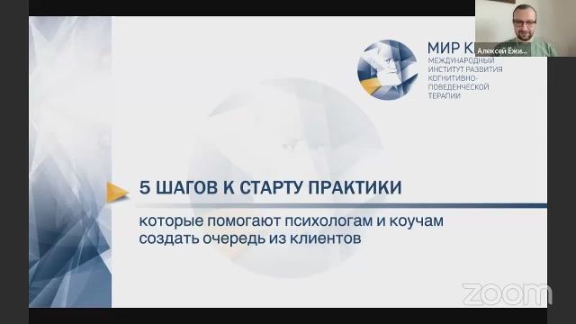 Вебинар "5 шагов к частной практике”