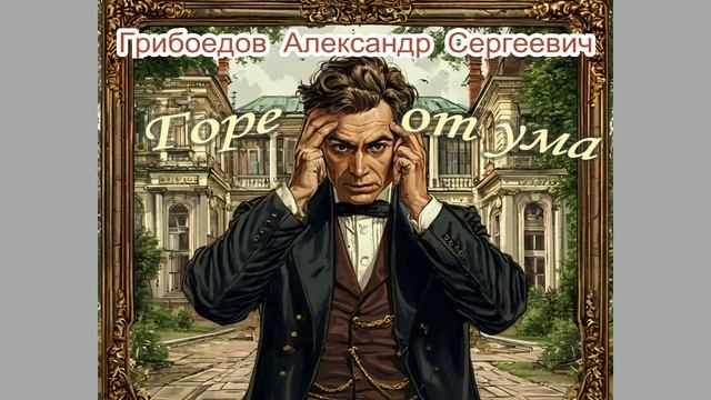Грибоедов А.С. - Горе от ума. Радиоспектакль академического Малого театра СССР 1941 года