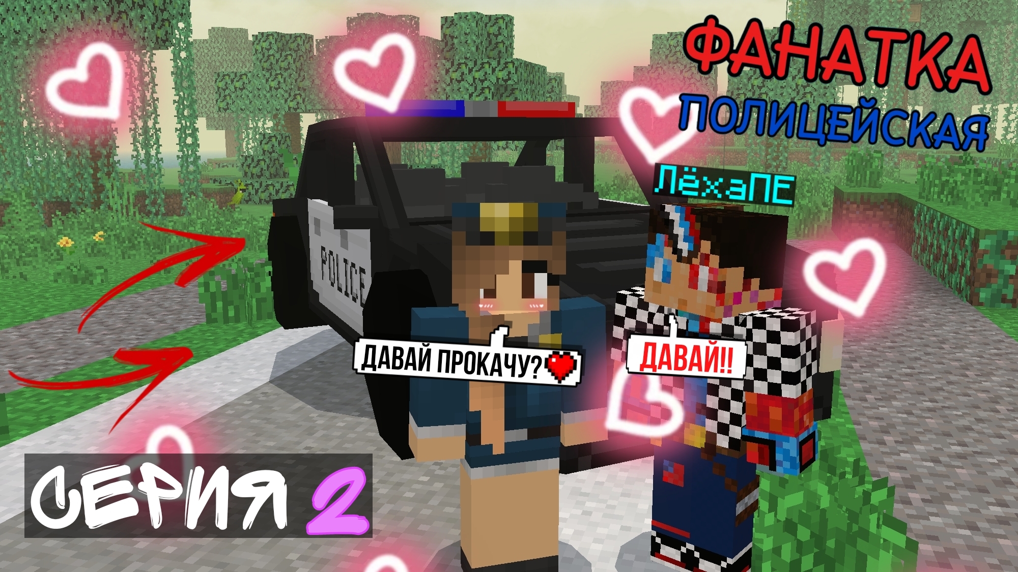 ФАНАТКА полицейская ПРОКАТИЛА меня на МАШИНЕ в Майнкрафте🚓 (2 серия)!