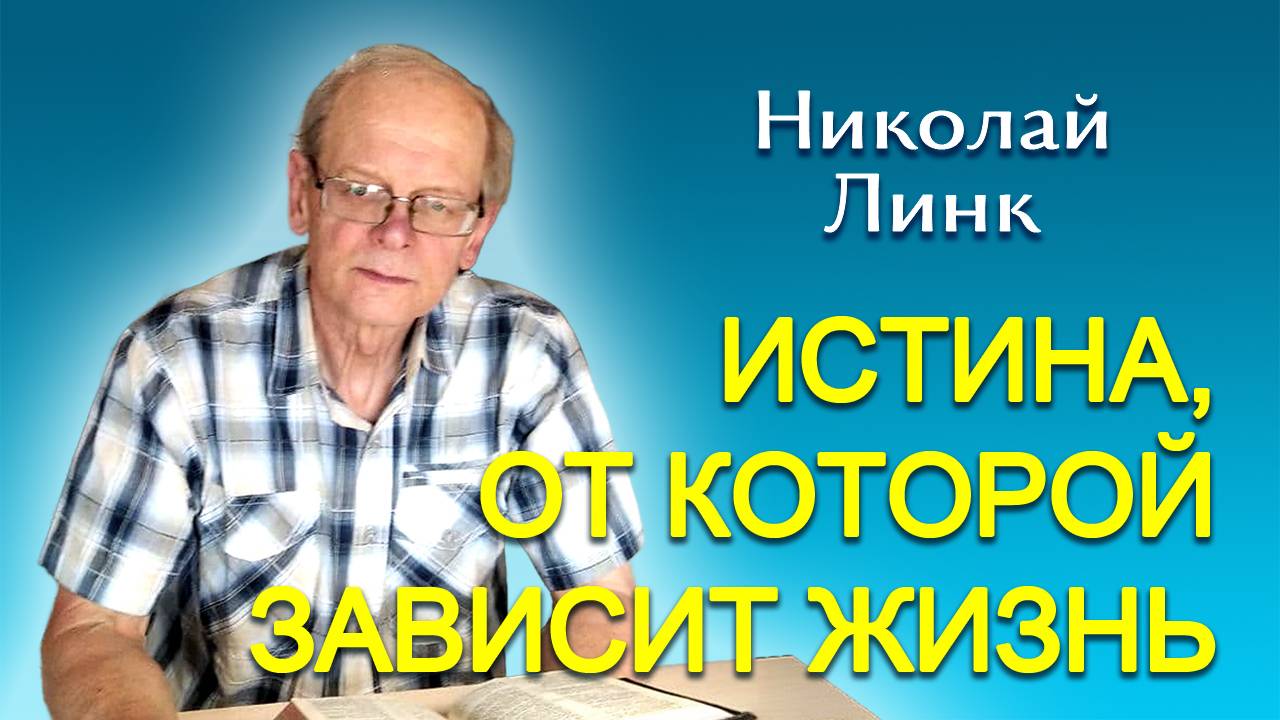 Николай Линк. Истина, от которой зависит жизнь (23.11.2024)