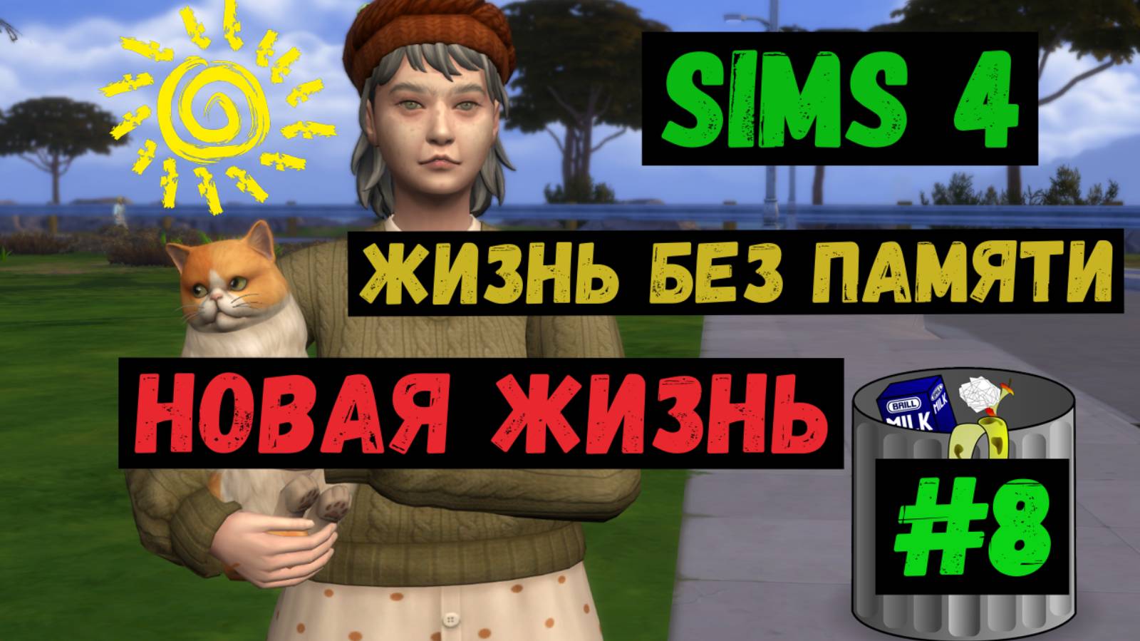 Новая жизнь  / Симс 4 / Sims 4 / Жизнь без памяти / Летсплей / Gameplay / #8