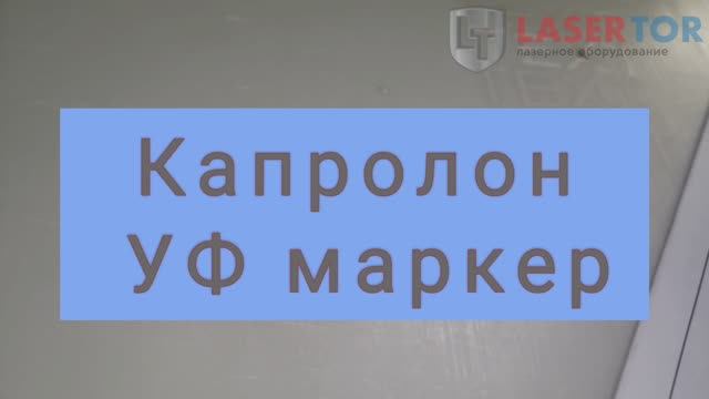 Лазерная маркировка капролона
