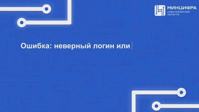 Ошибка неверный логин или пароль