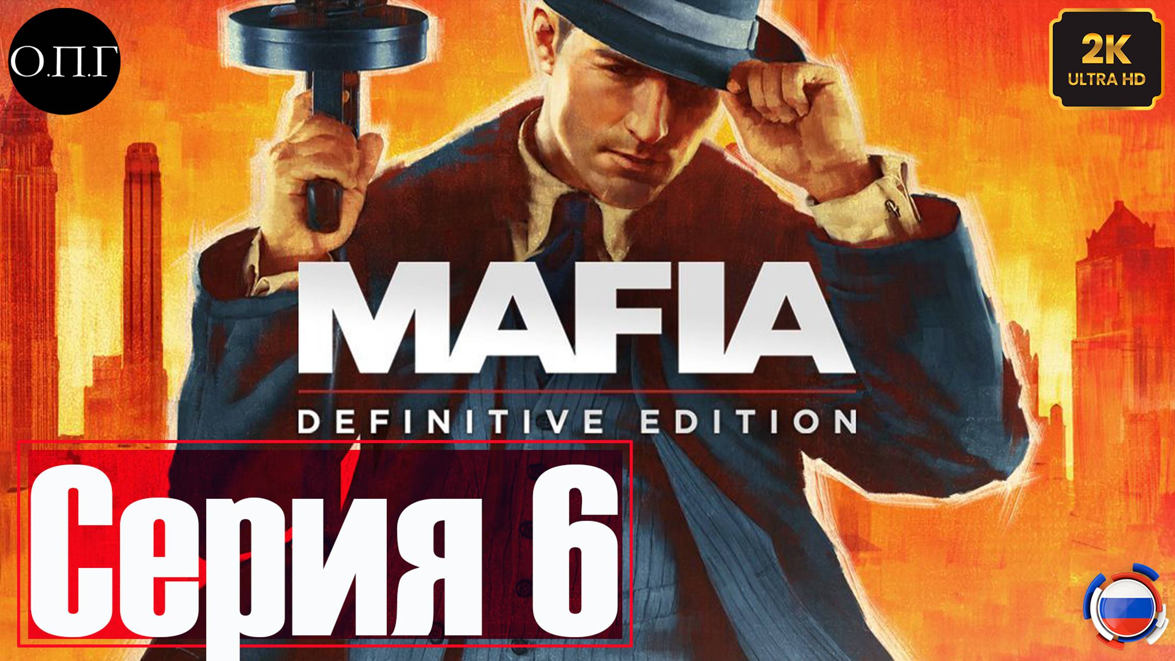 Mafia. Definitive Edition - Прохождение 6 - Сара -