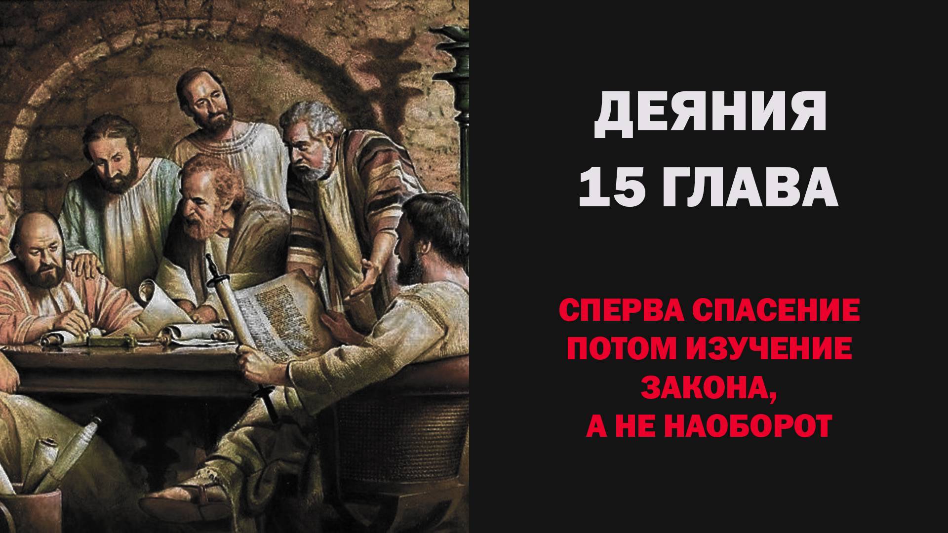 Деяния 15 глава. Язычникам закон не нужен? Неправильное толкование решения апостолов
