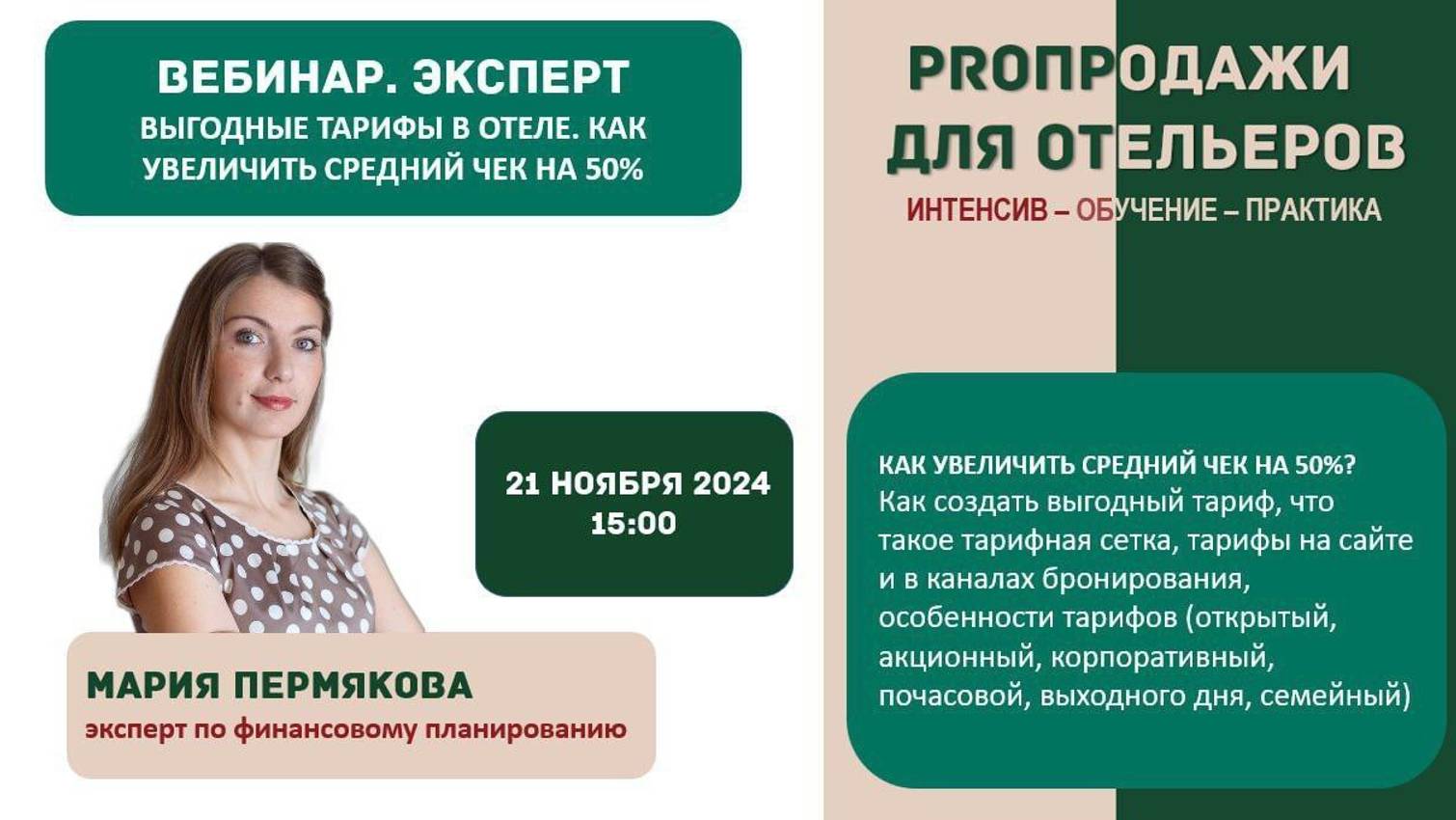Выгодные тарифы в отеле. Как увеличить средний чек на 50%. ИНТЕНСИВ "PROПРОДАЖИ ДЛЯ ОТЕЛЬЕРОВ"