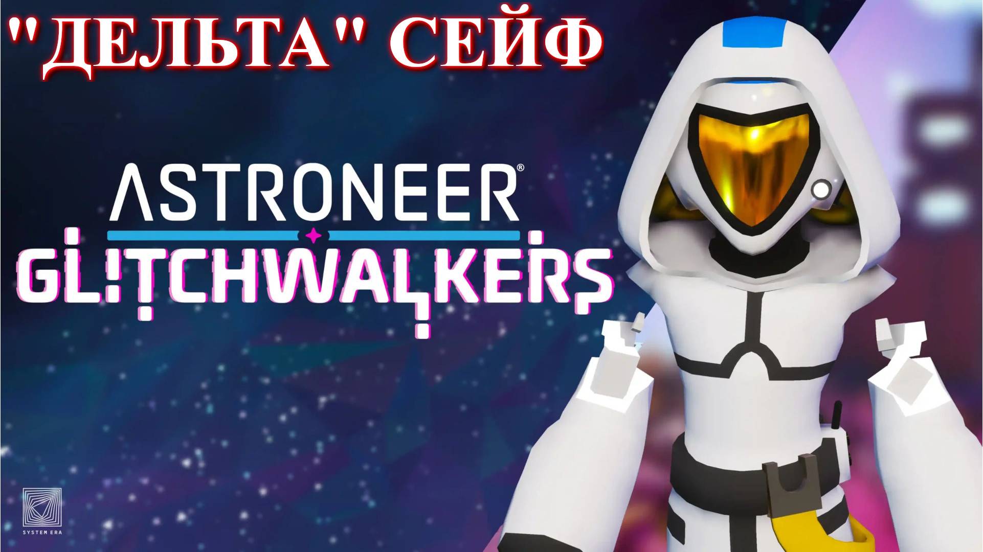 ASTRONEER: Glitchwalkers. Руткит "Дельта". p.4