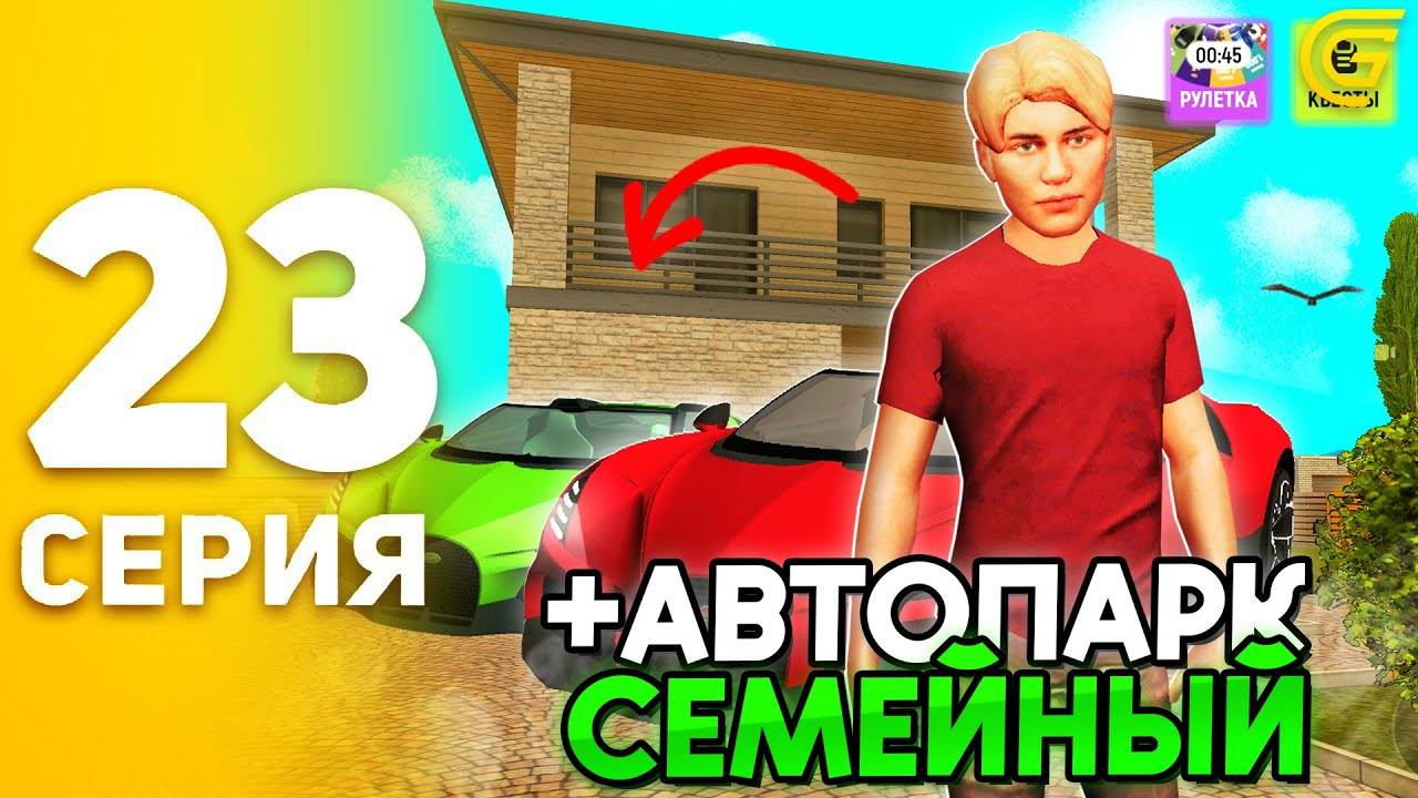 #23 - КУПИЛ НОВЫЙ СЕМЕЙНЫЙ АВТОПАРК в ГРАНД МОБАЙЛ! ПУТЬ БОМЖА на GRAND MOBILE (CRMP MOBILE)