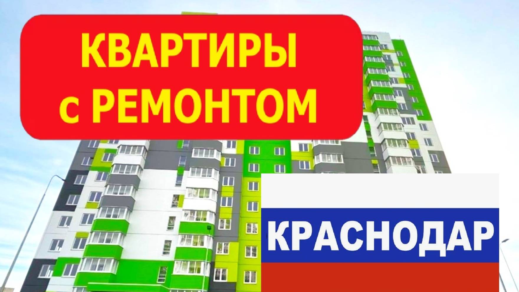 Купить квартиру с ремонтом Краснодар ЖК Восточный (6 квартал) Квартира в сданном доме Доступная цена