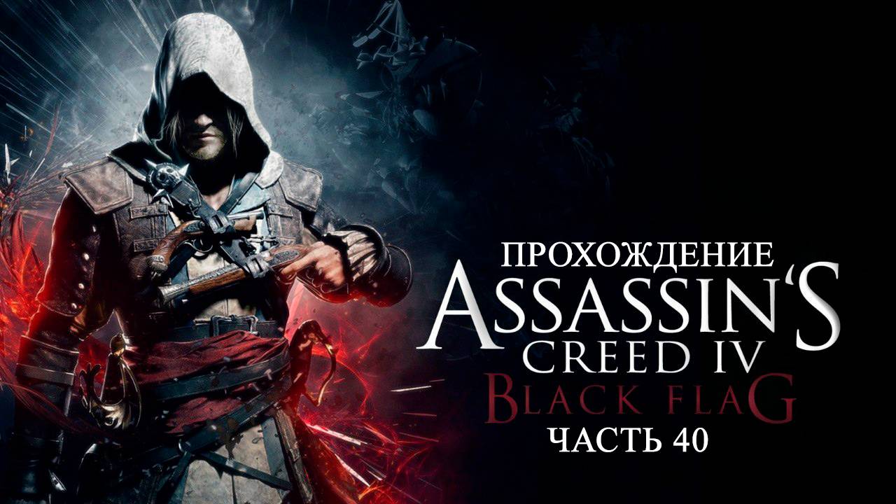ПРОХОЖДЕНИЕ ASSASSIN'S CREED BLACK FLAG ЧАСТЬ 40