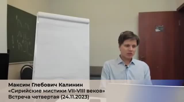 4/5. М.Г. Калинин «Сирийские мистики VII-VIII веков». (5 сезон) Встреча четвёртая (24.11.2023).mp4