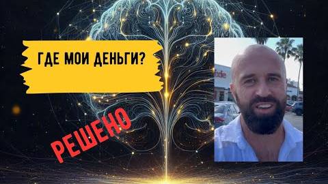 Отзыв о работе Павла Жданова: Где мои деньги Запрос