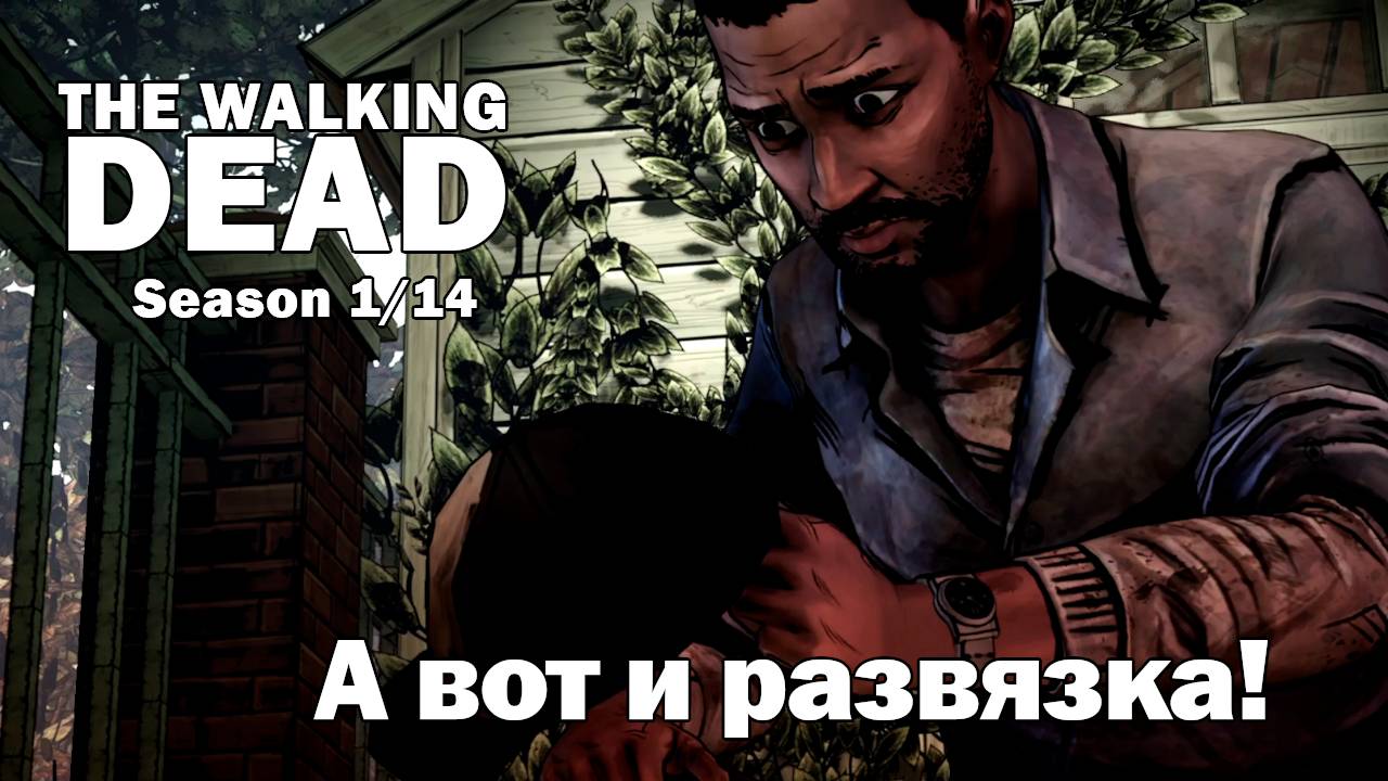 Я облажался, но иначе быть не могло! Прохождение The Walking Dead 1-14
