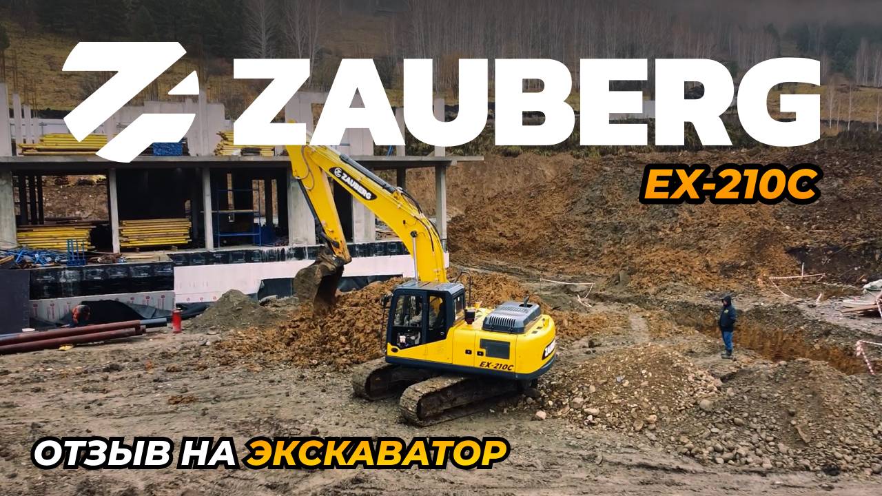 ГАБАРИТНЫЙ ЭКСКАВАТОР ZAUBERG EX-210C | ЧЕСТНЫЙ ОТЗЫВ | АЛТАЙСКИЙ КРАЙ