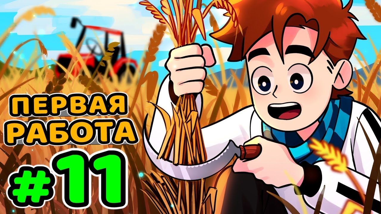 Lp. Идеальный МИР #11 РАБОТА ИМПЕРИИ • Майнкрафт (1080р)