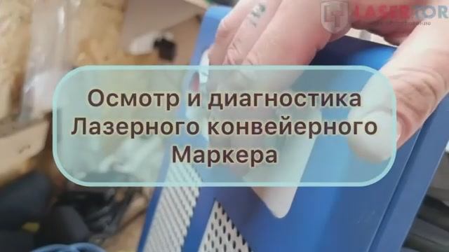 Диагностика и ремонт лазерного маркера