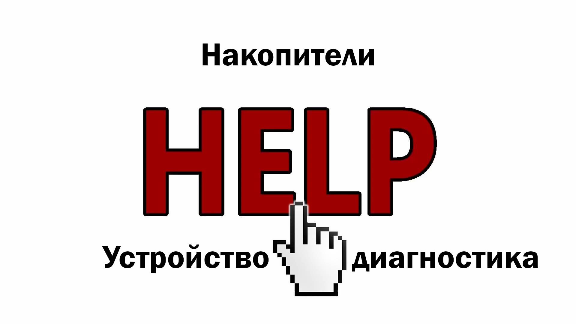 HELP Видео 9. Накопители и их диагностика