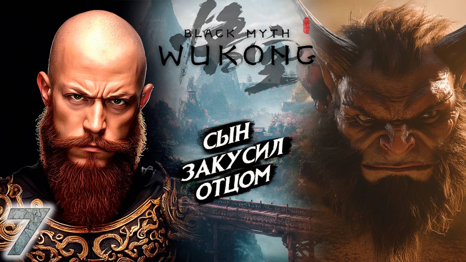 7. ДЕЛА СЕМЕЙНЫЕ. BLACK MYTH: WUKONG ПРОХОЖДЕНИЕ PS5.
