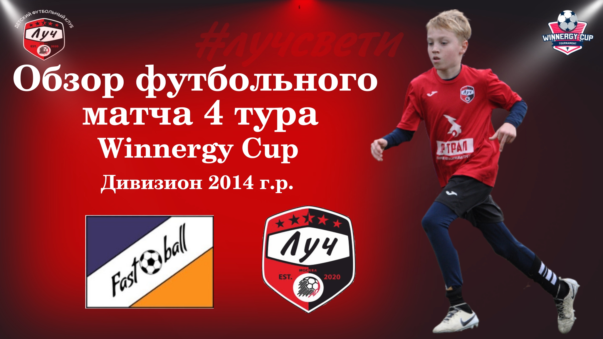 Обзор футбольного матча ФК ЛУЧ - FAST BALL. 4 тур Новогоднего чемпионата Winnergy cup.