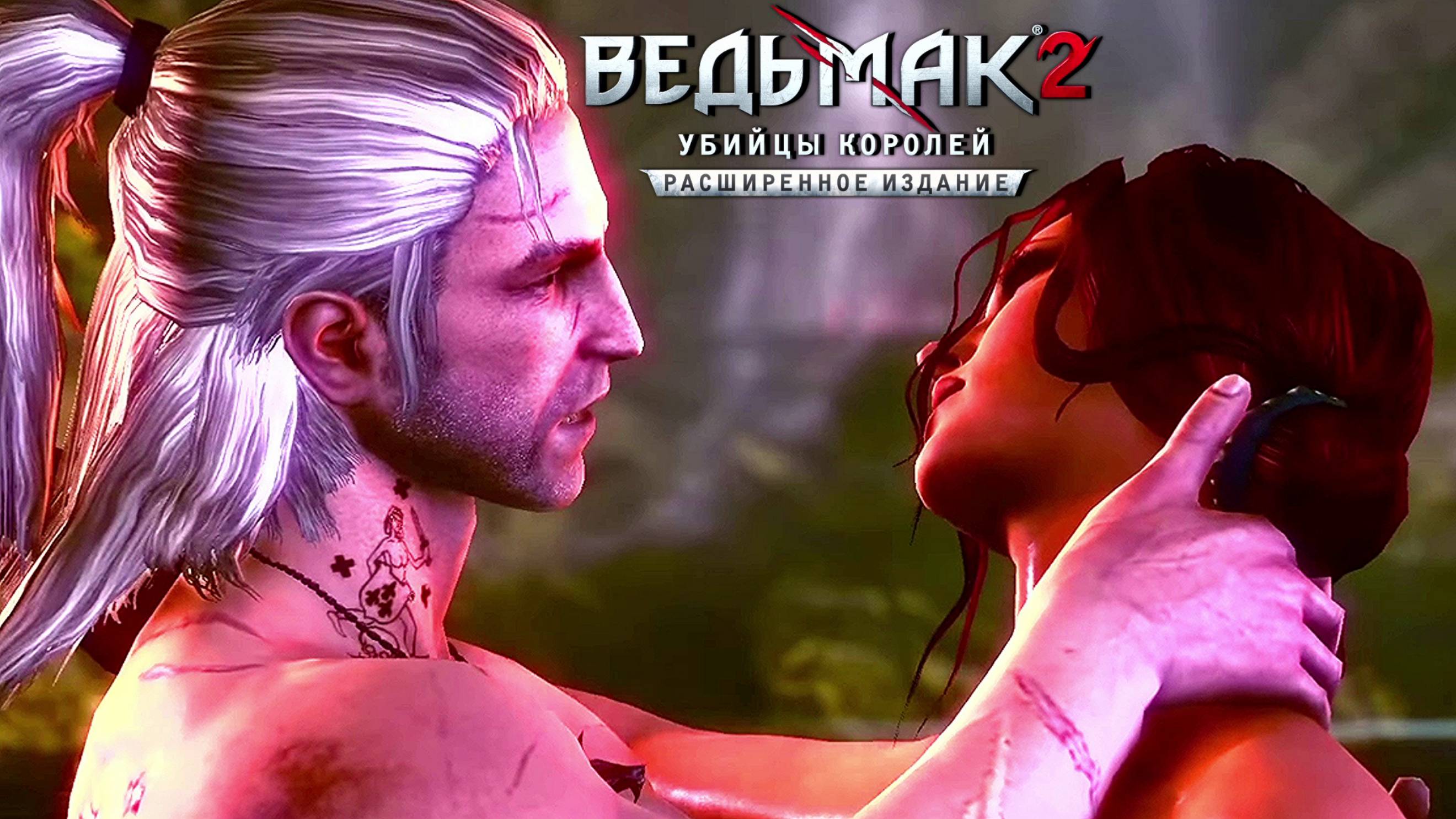 ИСКУПАЛИСЬ ВМЕСТЕ С ТРИСС ∎ The Witcher 2: Assassins of Kings (Ведьмак 2) #11