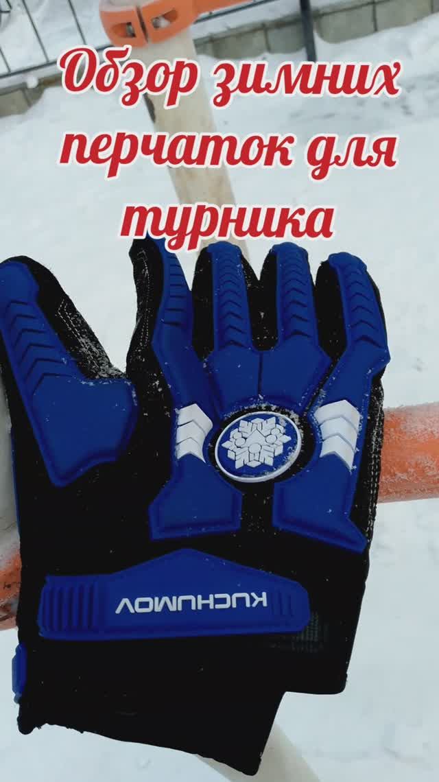 📌Обзор зимних перчаток для турника