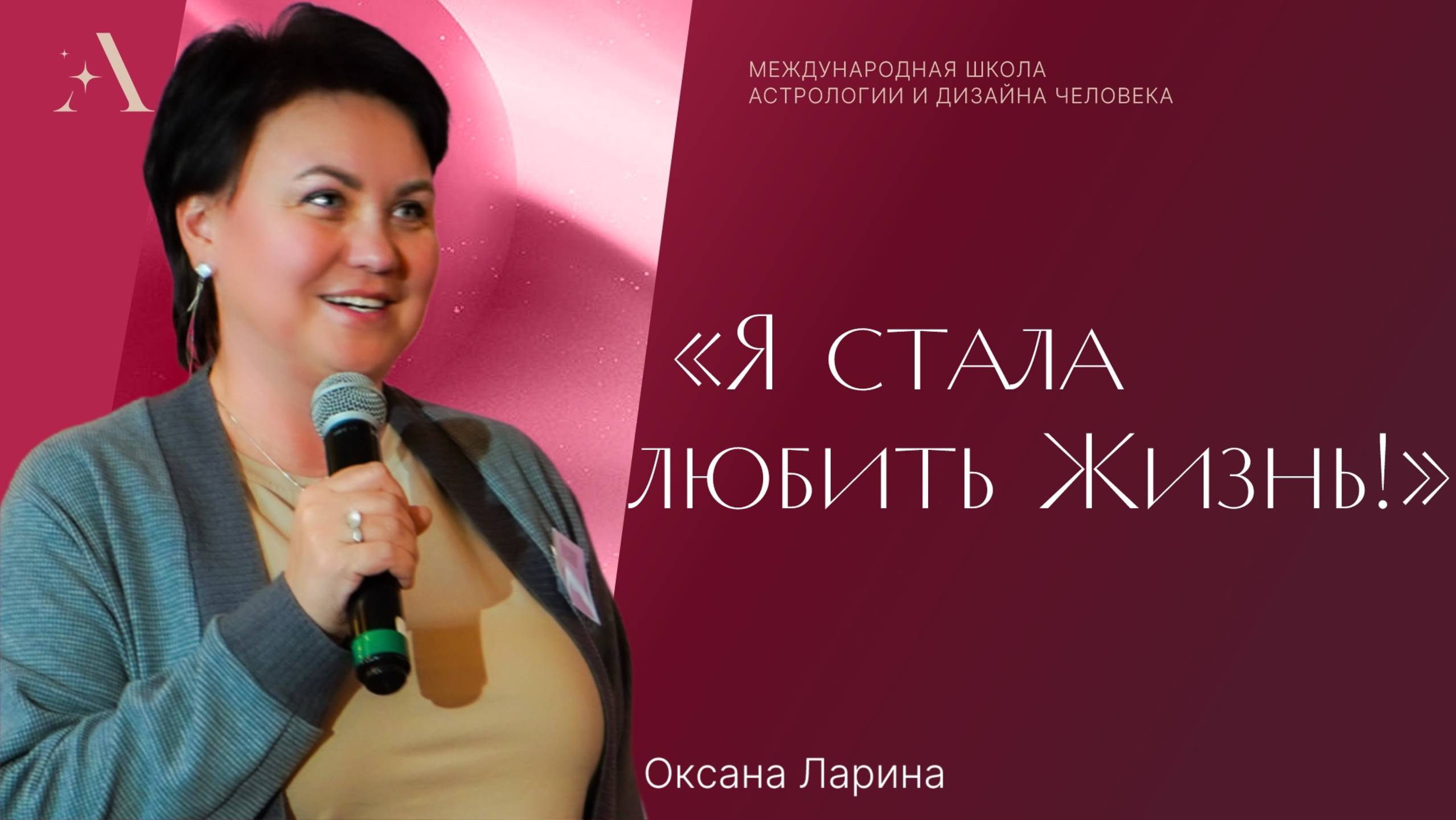 Я стала любить жизнь. Отзыв Оксаны.