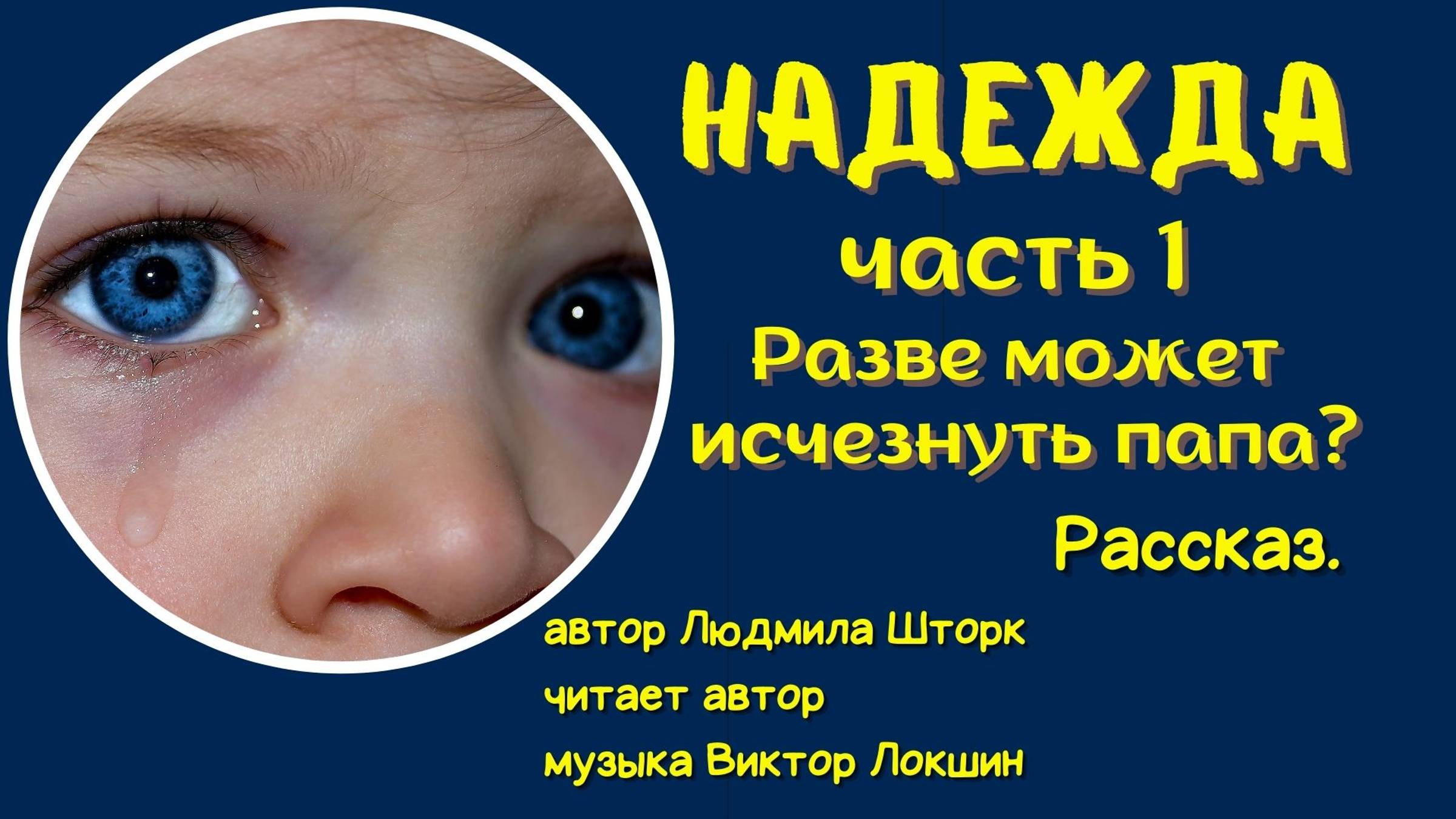 Надежда.  Часть1