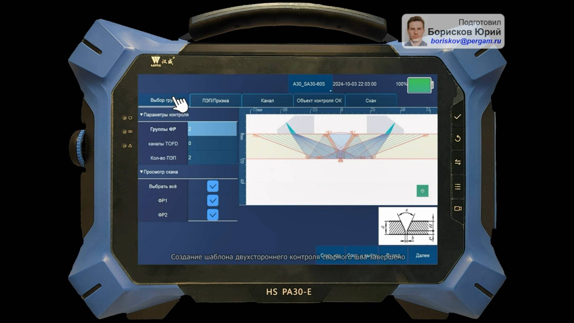 HS PA30. 2 группы ФР. V-шов. Предварительная настройка