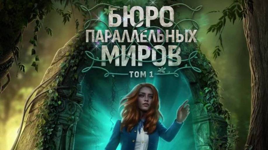 || БМП || Бюро Параллельных Миров 1 том 1 СЕРИЯ 1 часть – Путь эмпатии и Экспертности.