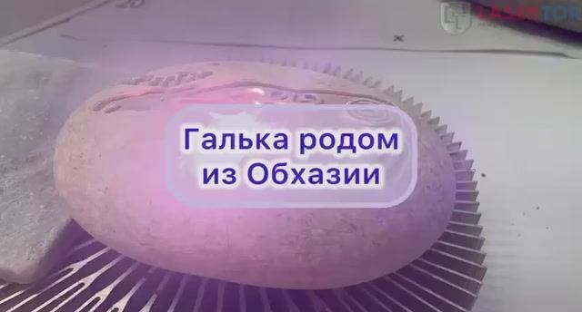 Оберег на гальке лазерным маркером