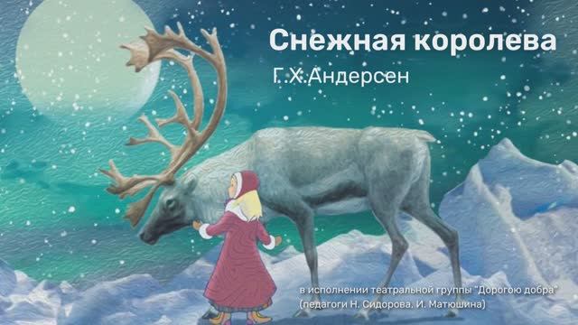 Снежная королева//Спектакль "Дорогою добра"