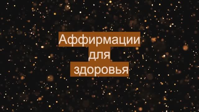 Аффирмации для здоровья.