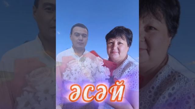 Эмиль Абдрахманов - Әсәй