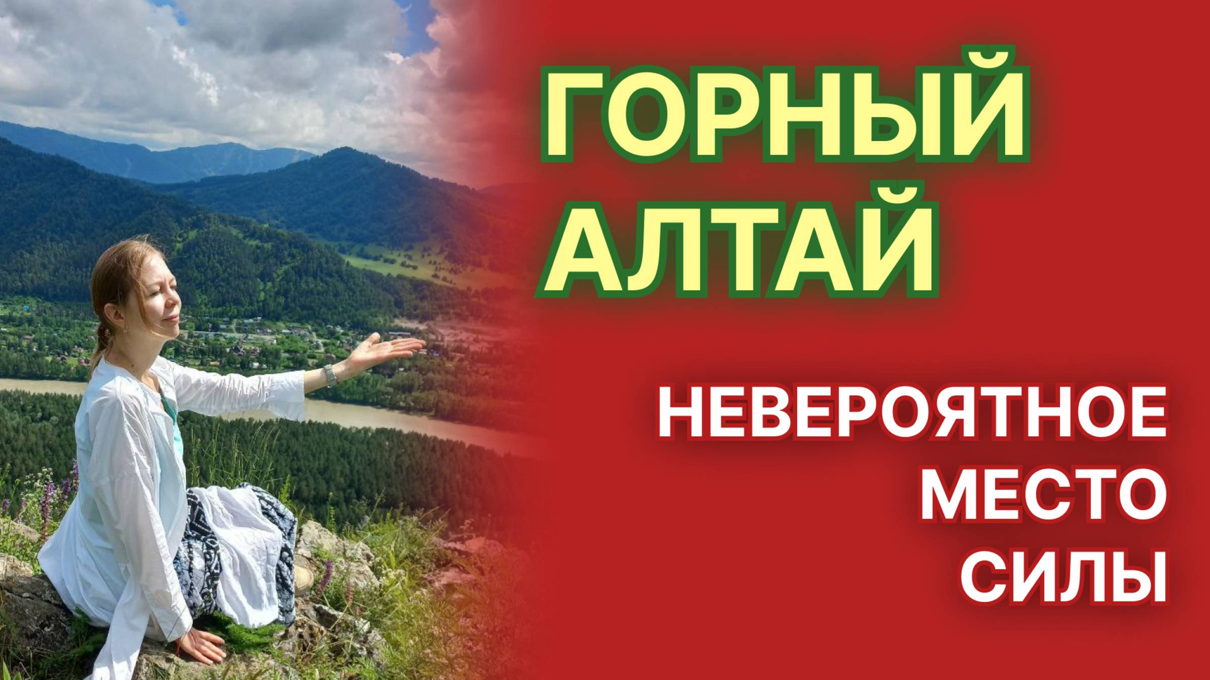 Алтай. Куда поехать, что посетить, где остановиться.
