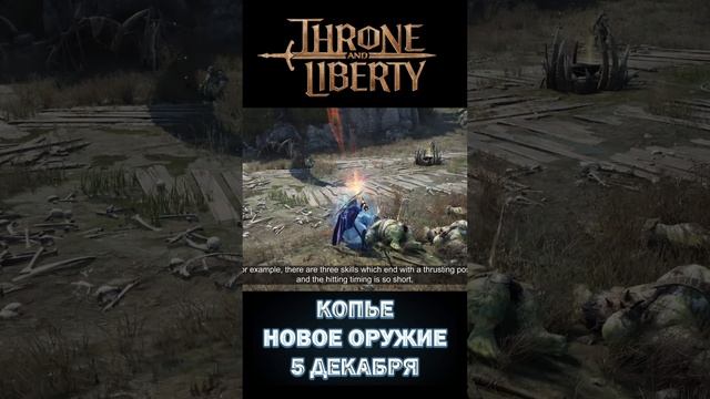 Новое оружие копье - геймплей I spear gameplay - Throne and Liberty #mmorpg #tl #throneandliberty