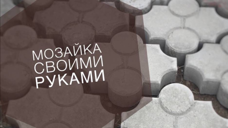 МОЗАЙКА - тротуарная плитка в домашних условиях/ Мастер-класс