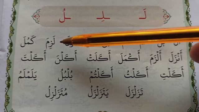 11нче дәрес. «Ләм» хәрефе. Мөгаллим сәни. Тәҗвид белән Коръән укырга өйрәнәбез | Раил Фәйзрахманов