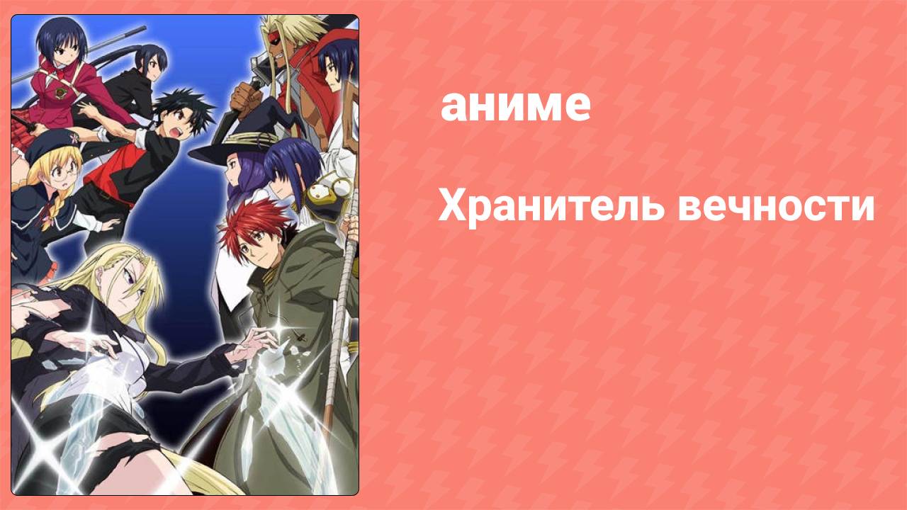 Хранитель вечности 1 серия «Красавица и мальчик» (аниме-сериал, 2017)