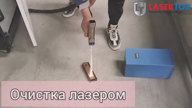 Лазерная очистка металла
