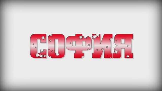 17-09 - Путевка в жизнь - София