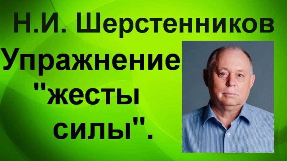 Шерстенников. Упражнение «жесты силы» показывает Н.И. Шерстенников.