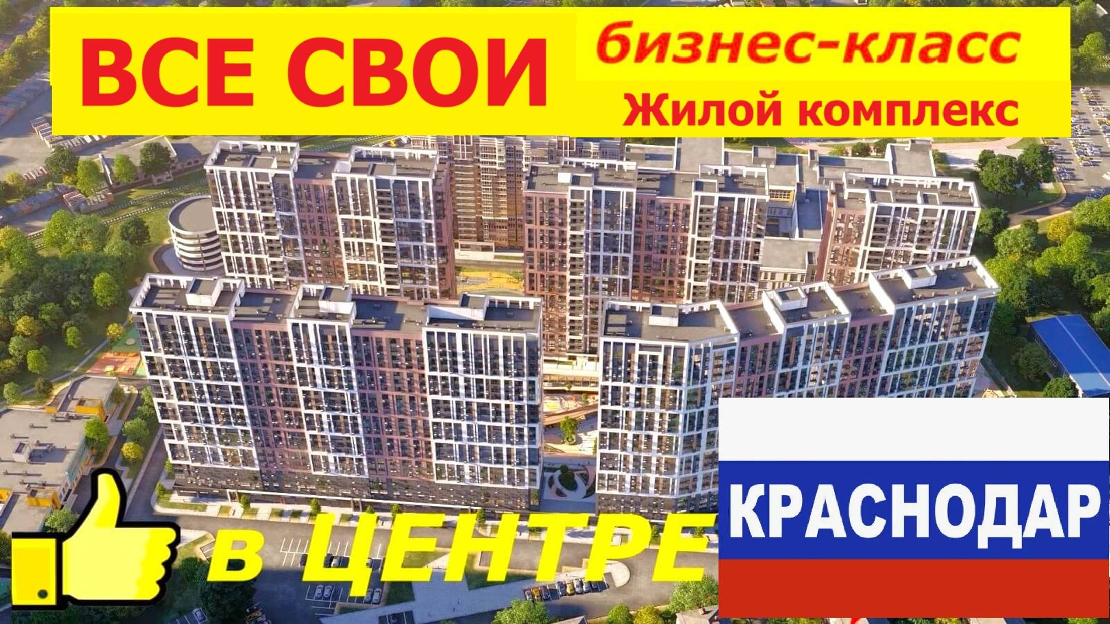 ЖК «Все Свои» жилой комплекс бизнес-класса центр Краснодара