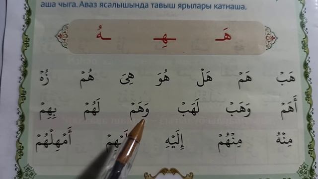 13нче дәрес. «Һә» хәрефе. Мөгаллим сәни. Тәҗвид белән Коръән укырга өйрәнәбез | Раил Фәйзрахманов